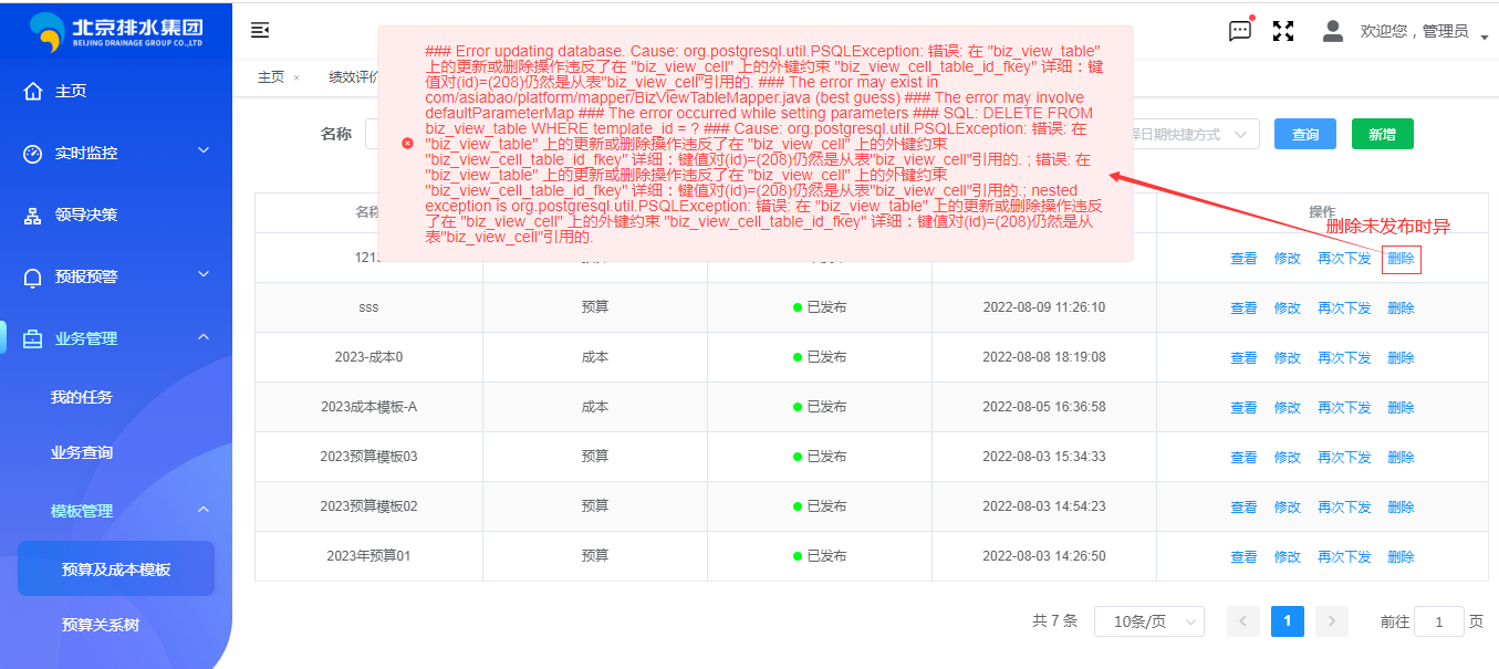 功能 4079 业务管理 模板管理 预算及成本模板：删除未发布预算模板时出现异常。 北排调度 嘉士宝技术项目管理平台